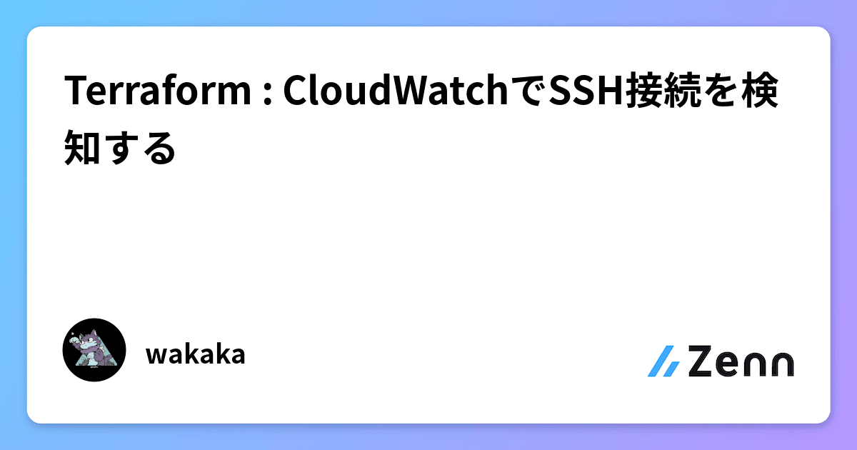 Terraform : CloudWatchでSSH接続を検知する