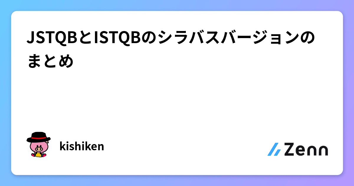 JSTQBとISTQBのシラバスバージョンのまとめ