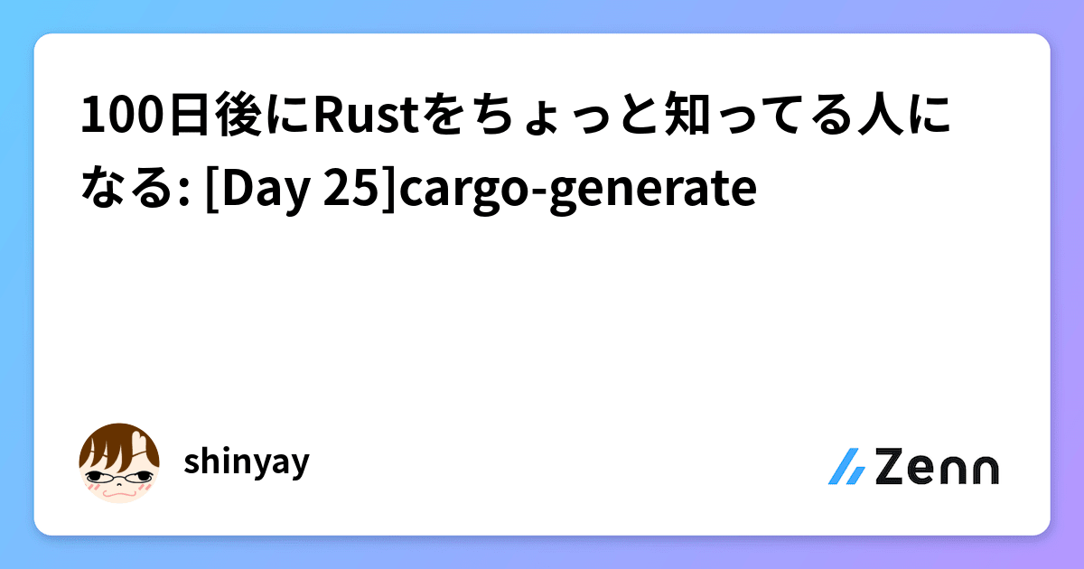 100日後にRustをちょっと知ってる人になる: [Day 25]cargo-generate