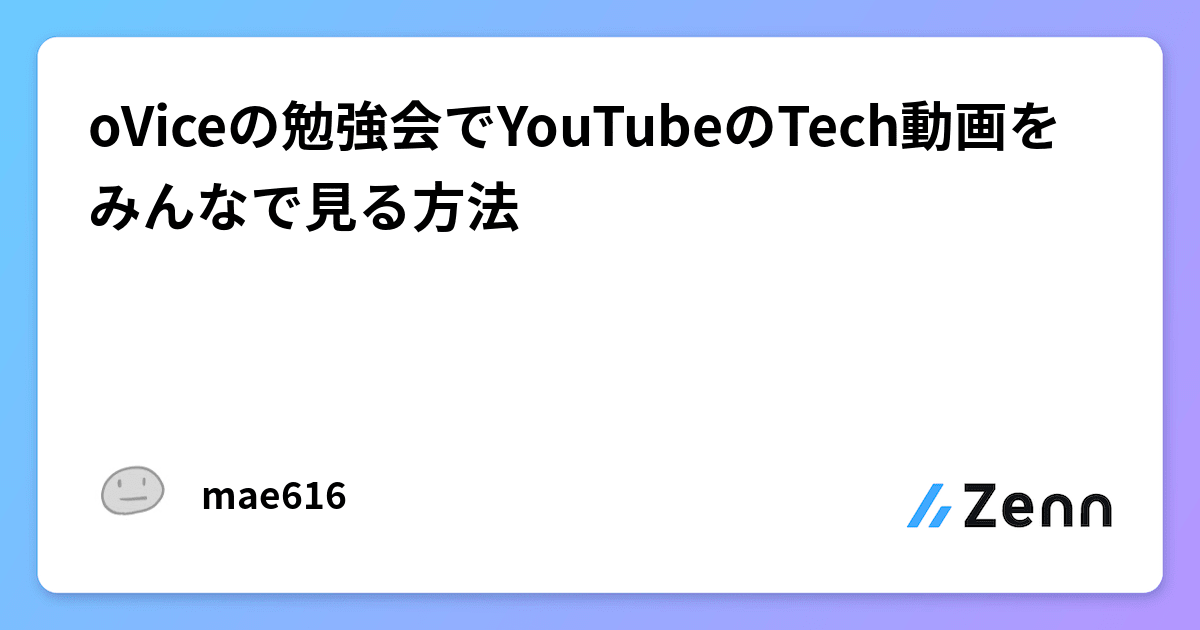 oViceの勉強会でYouTubeのTech動画をみんなで見る方法