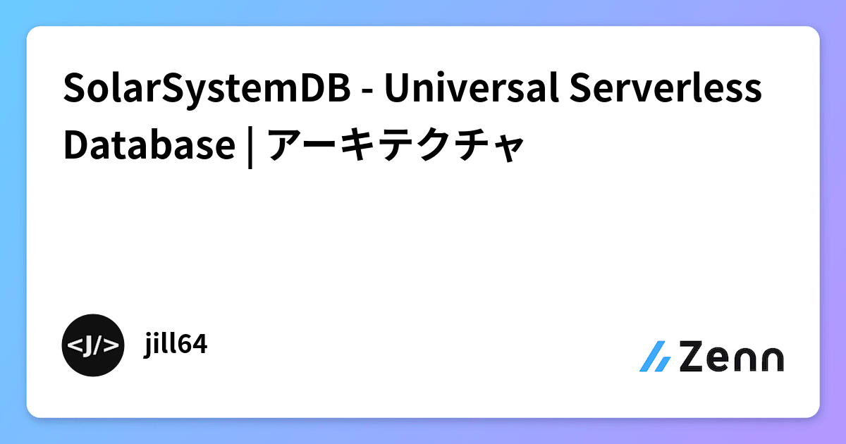 SolarSystemDB - Universal Serverless Database | アーキテクチャ