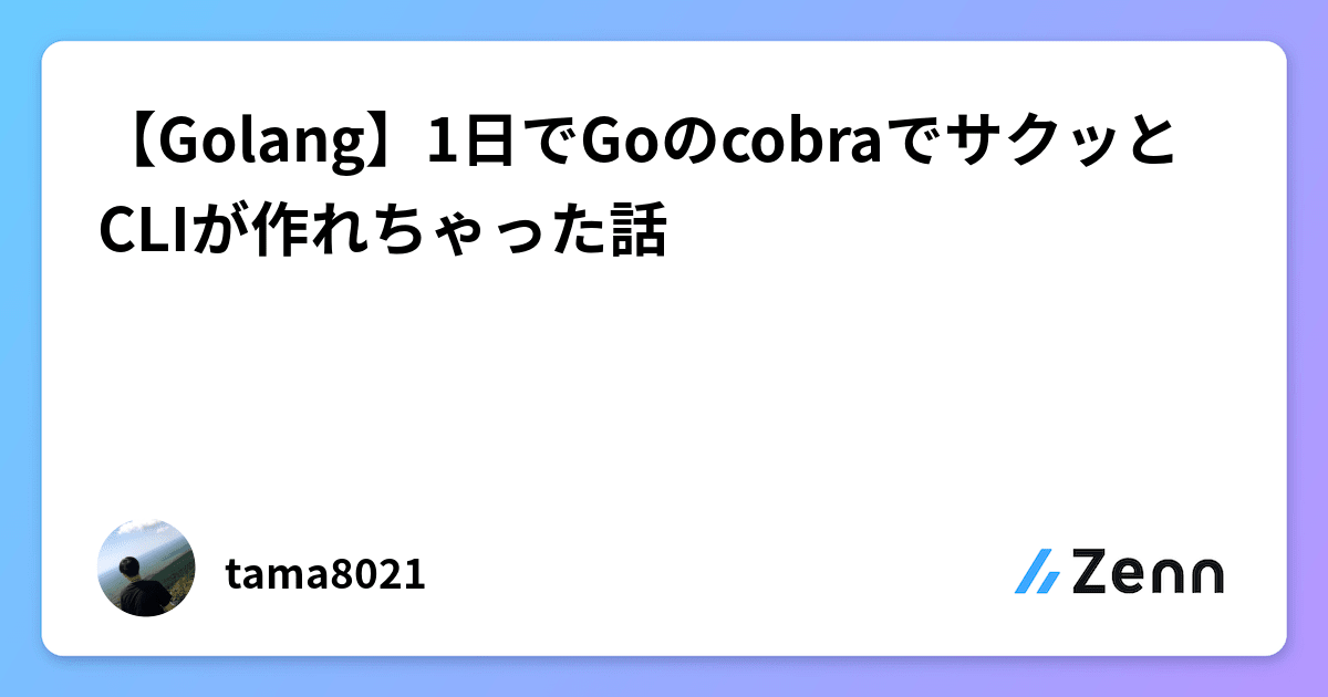 【Golang】1日でGoのcobraでサクッとCLIが作れちゃった話