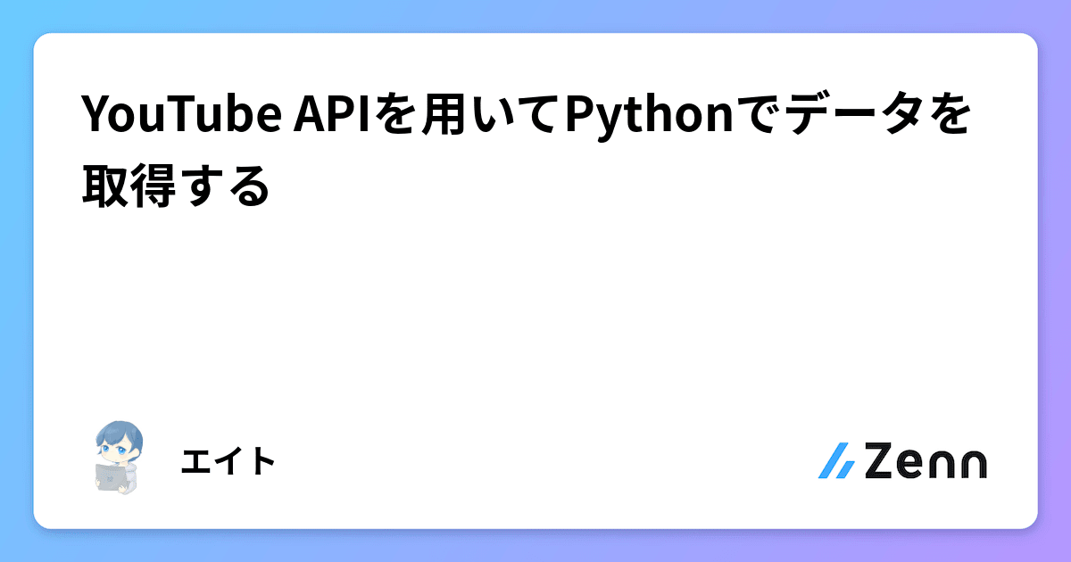 YouTube APIを用いてPythonでデータを取得する