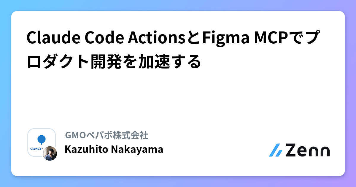Claude Code ActionsとFigma MCPでプロダクト開発を加速する