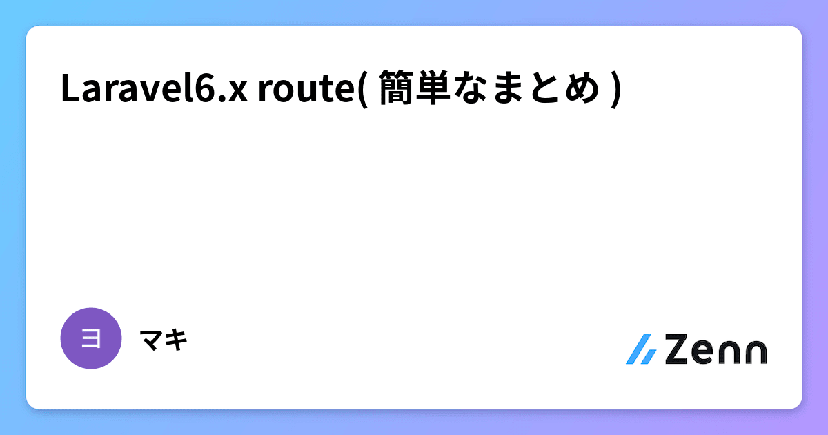 Laravel6.x route( 簡単なまとめ )