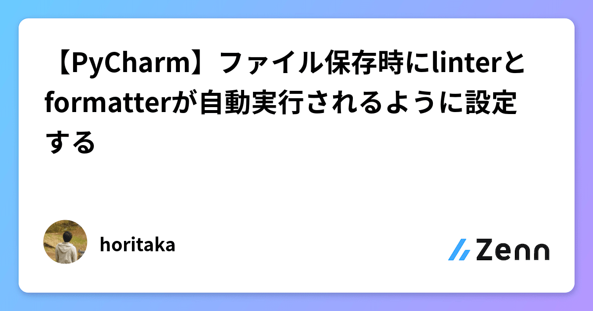 【PyCharm】ファイル保存時にlinterとformatterが自動実行されるように設定する