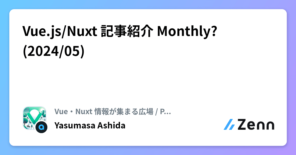 Vue.js/Nuxt 記事紹介 Monthly? (2024/05)