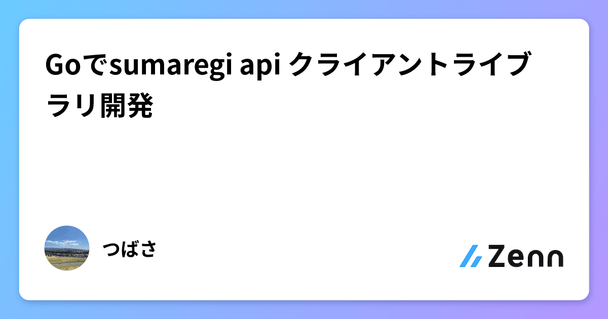 Goでsumaregi api クライアントライブラリ開発