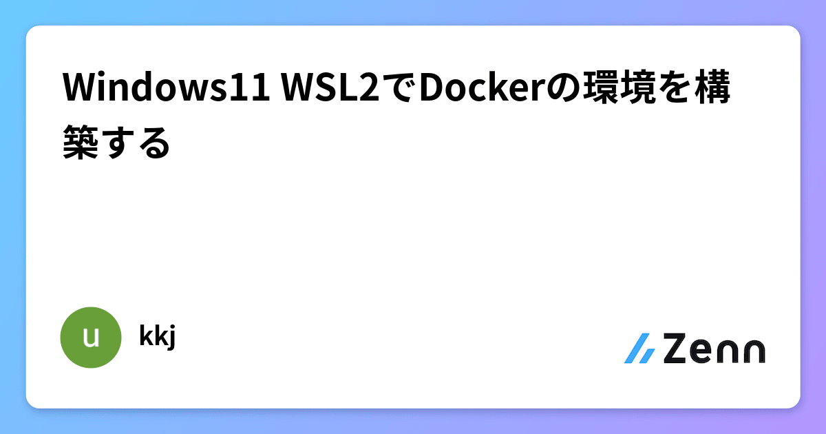 Windows11 WSL2でDockerの環境を構築する