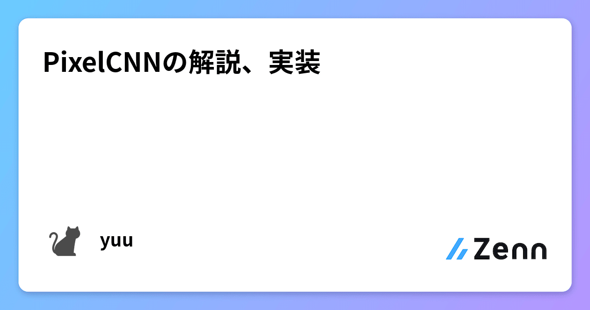 PixelCNNの解説、実装