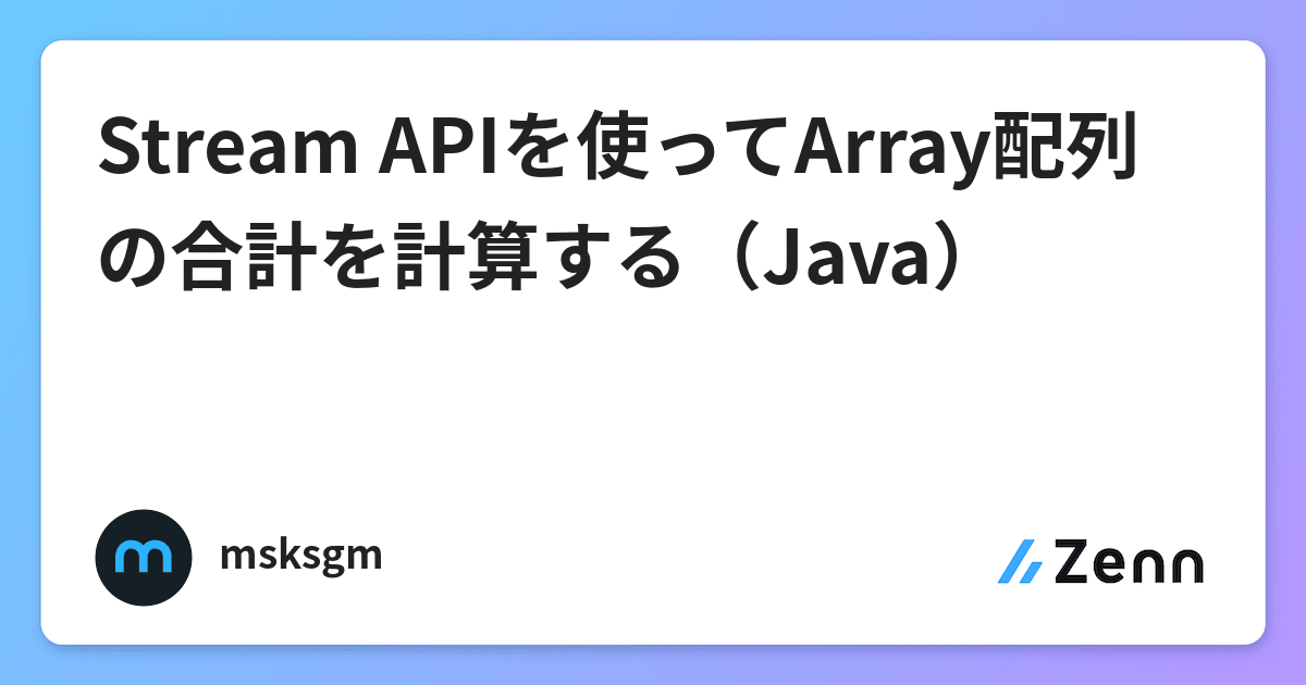 Stream APIを使ってArray配列の合計を計算する（Java）