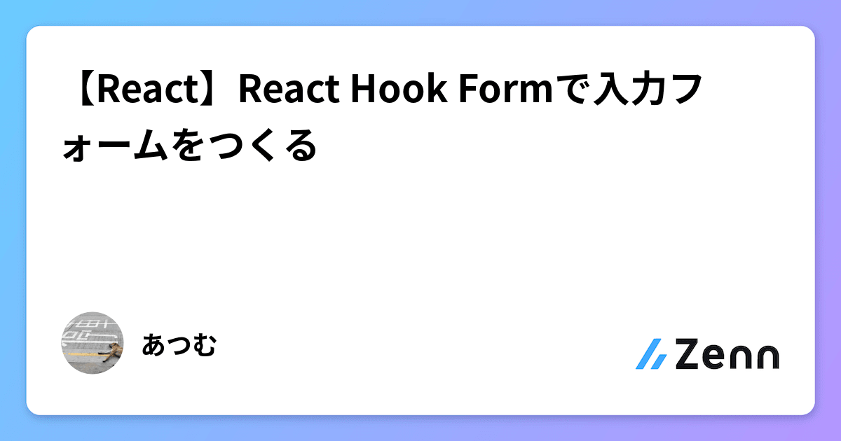 【React】React Hook Formで入力フォームをつくる
