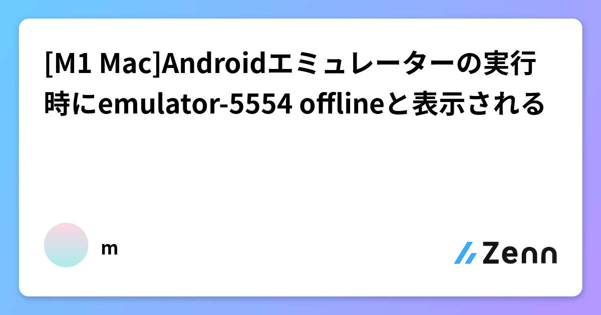 [M1 Mac]Androidエミュレーターの実行時にemulator-5554 offlineと表示される