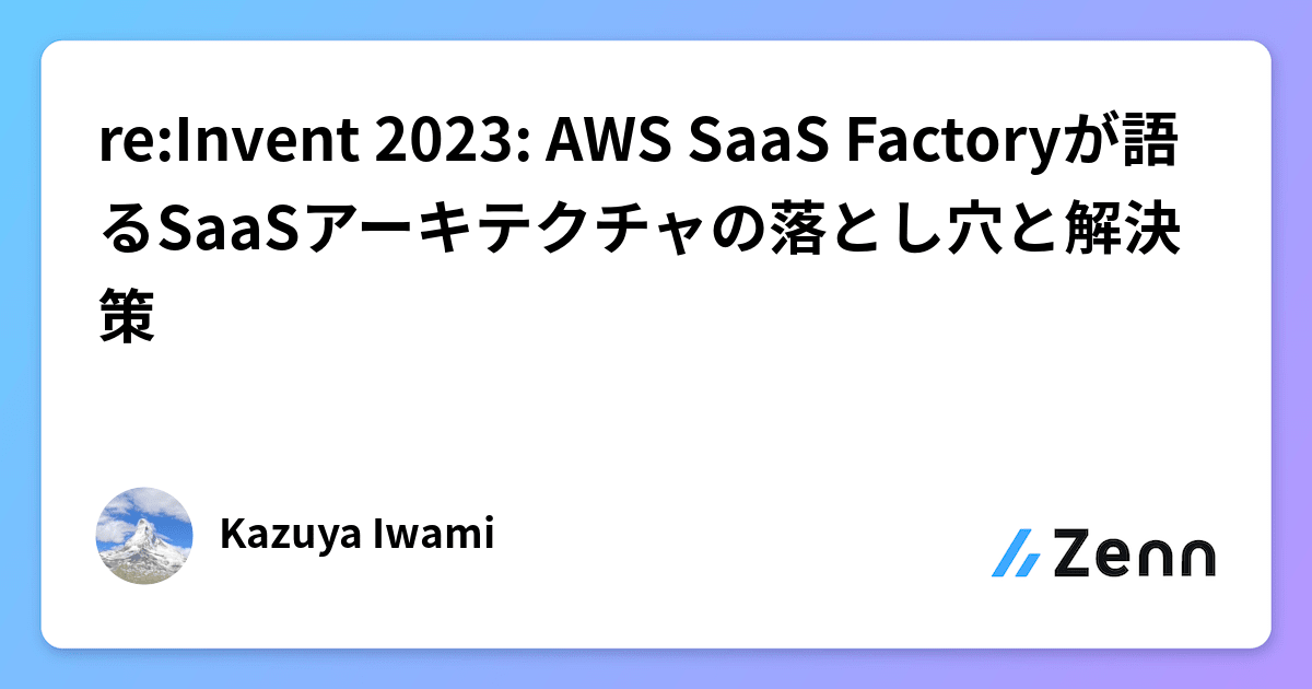 re:Invent 2023: AWS SaaS Factoryが語るSaaSアーキテクチャの落とし穴と解決策