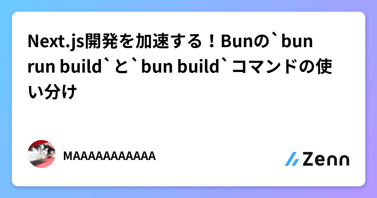 Next.js開発を加速する！Bunの`bun run build`と`bun build`コマンドの使い分け