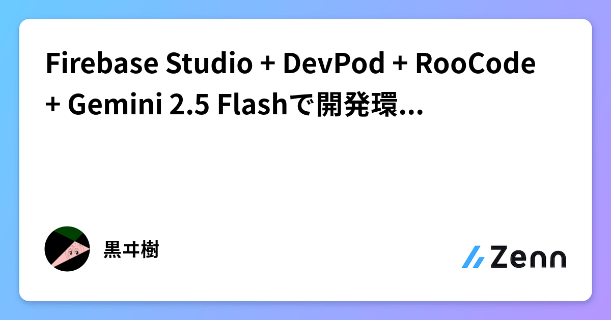 Firebase Studio + DevPod + RooCode + Gemini 2.5 Flashで開発環境のモダン化
