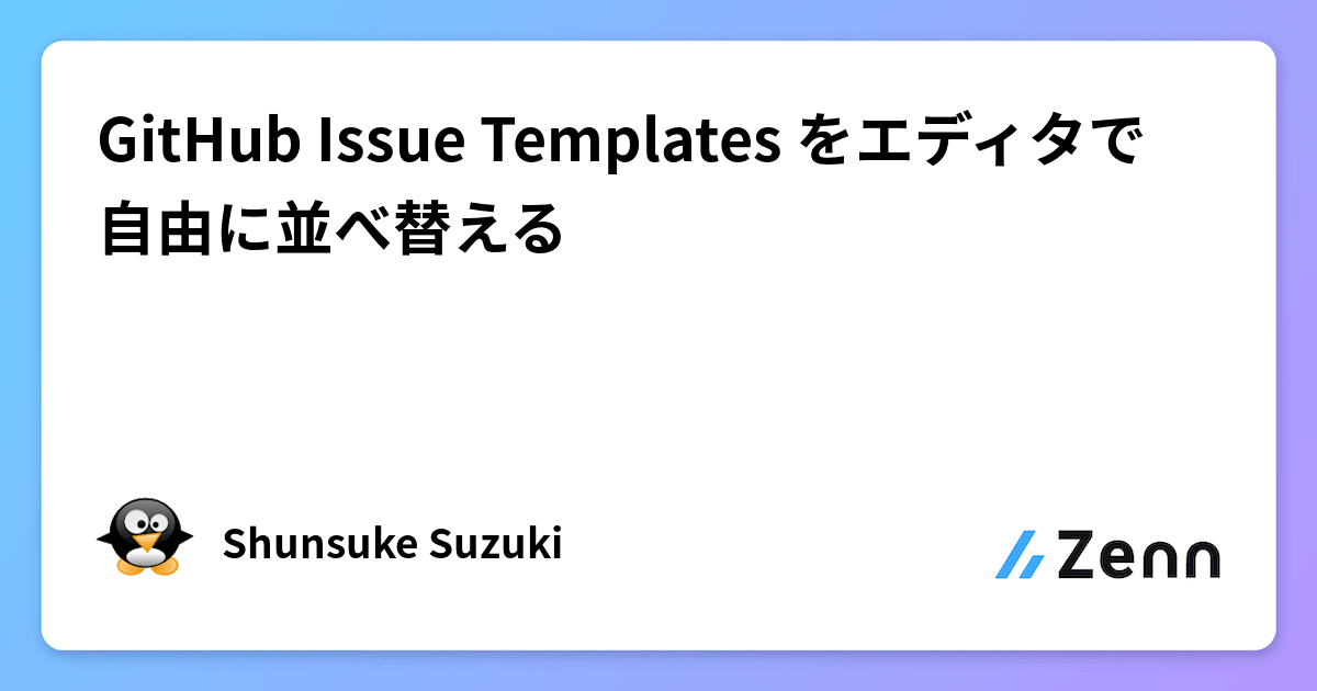 GitHub Issue Templates をエディタで自由に並べ替える