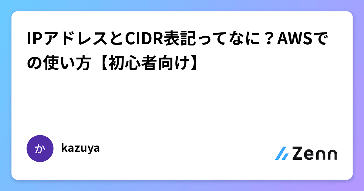 IPアドレスとCIDR表記ってなに？AWSでの使い方【初心者向け】