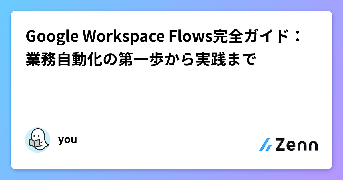 Google Workspace Flows完全ガイド：業務自動化の第一歩から実践まで