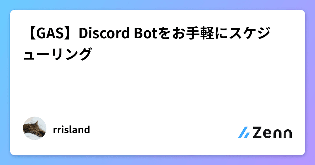 【GAS】Discord Botをお手軽にスケジューリング