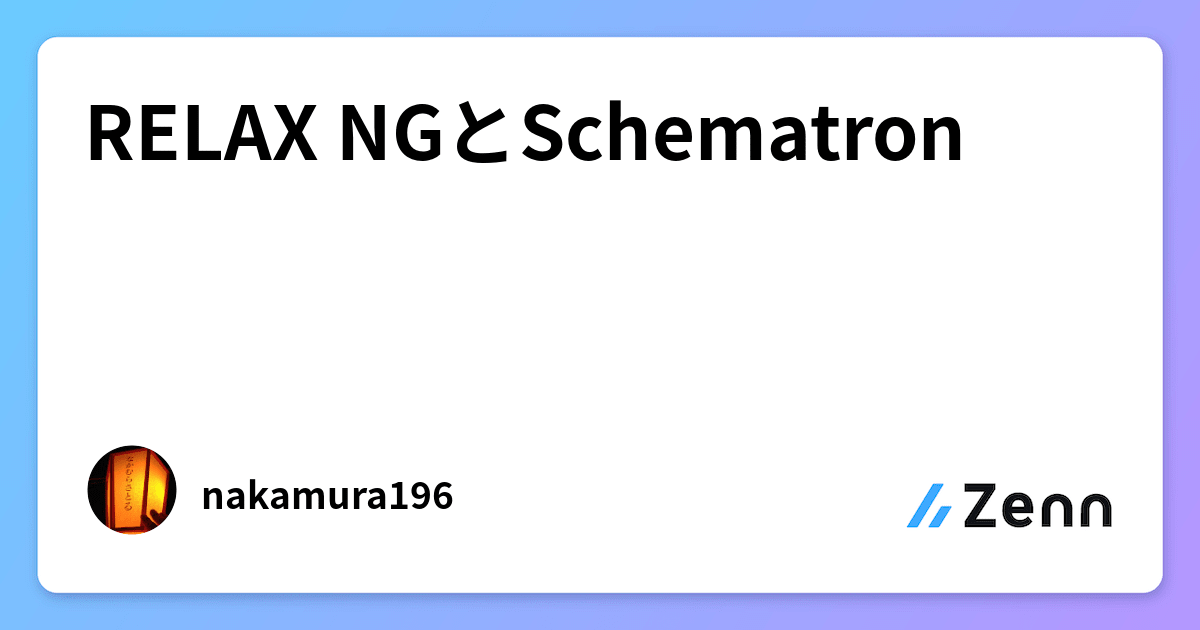 RELAX NGとSchematron