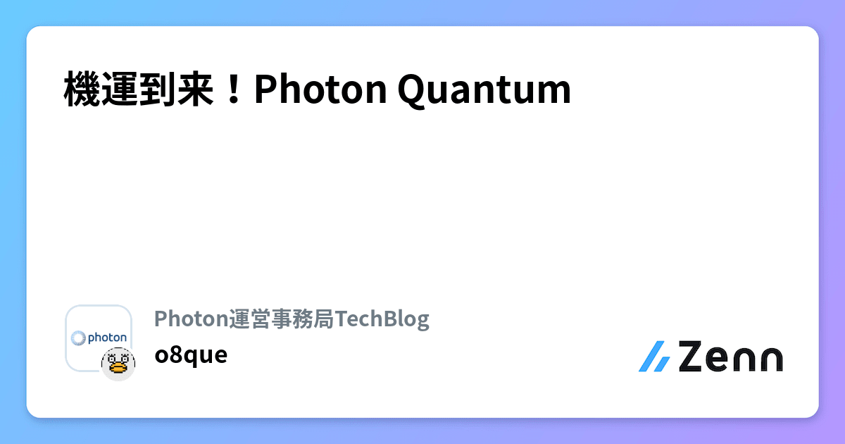 機運到来！Photon Quantum