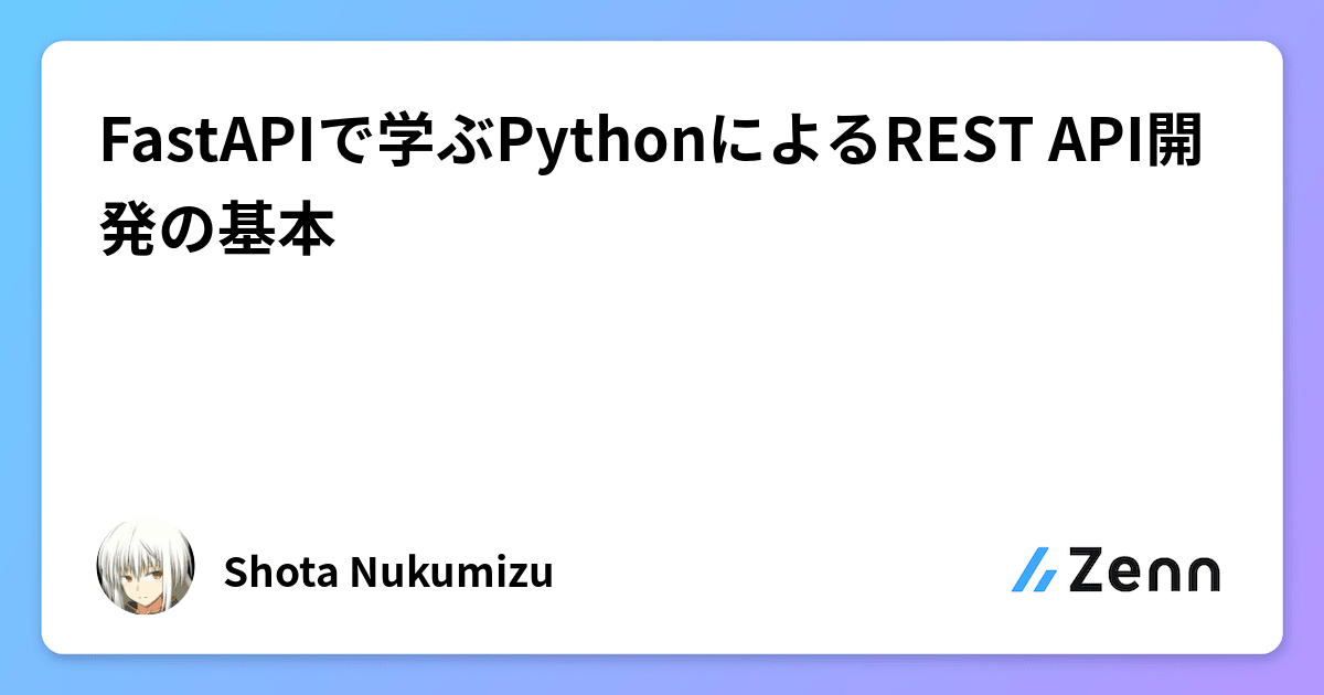 FastAPIで学ぶPythonによるREST API開発の基本