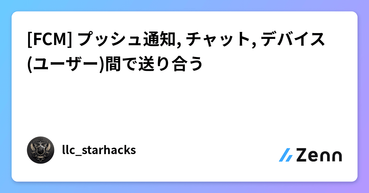 [FCM] プッシュ通知, チャット, デバイス(ユーザー)間で送り合う