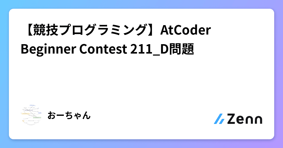 【競技プログラミング】AtCoder Beginner Contest 211_D問題
