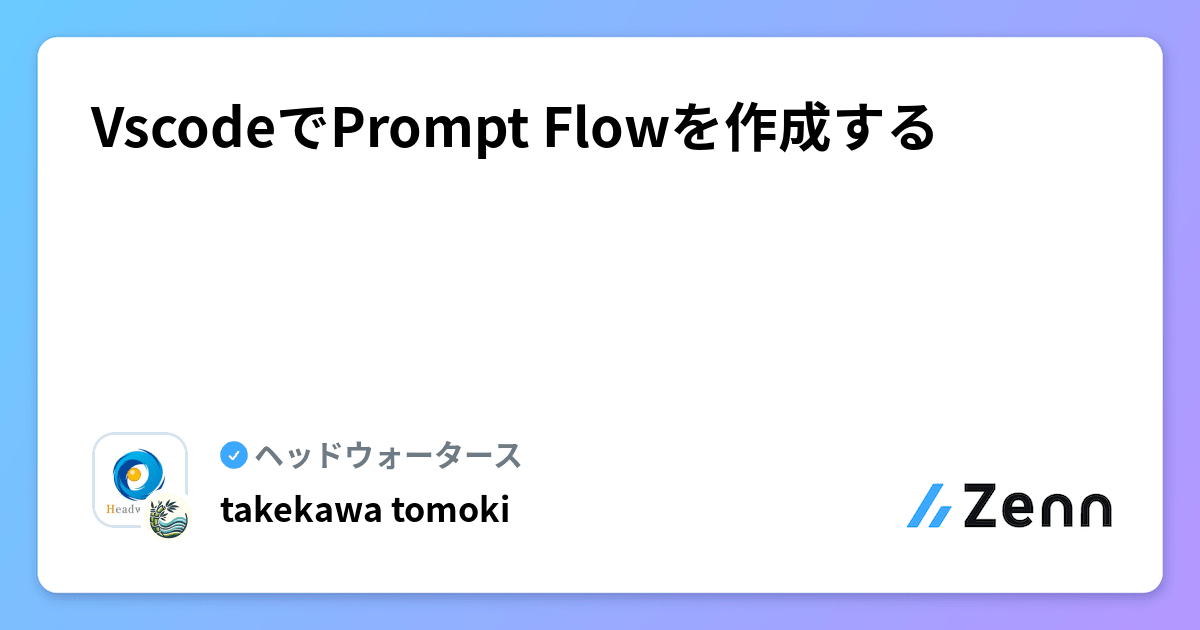 VscodeでPrompt Flowを作成する