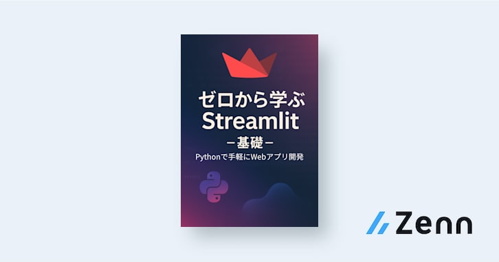 第1章 Streamlitとは何か｜ゼロから学ぶStreamlit - 基礎
