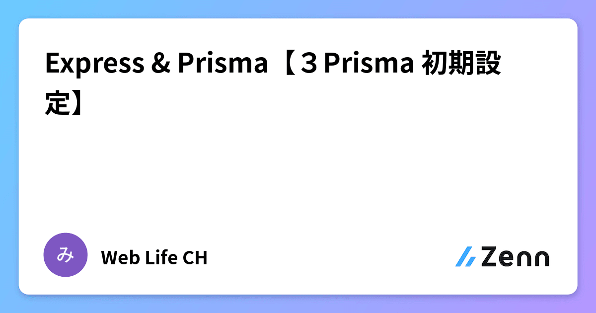 Express & Prisma【3Prisma 初期設定】