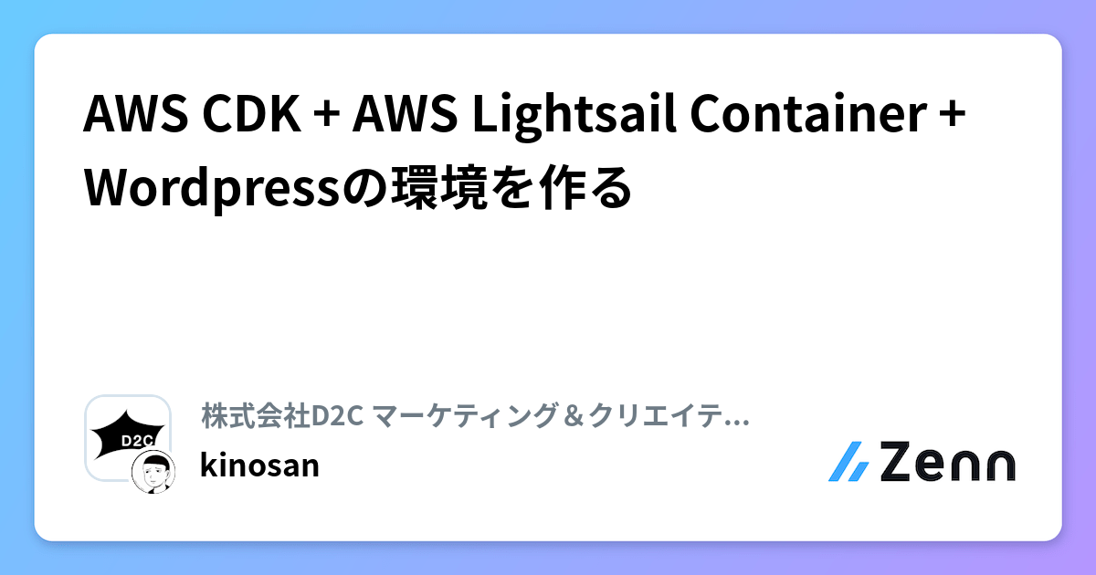AWS CDK + AWS Lightsail Container + Wordpressの環境を作る