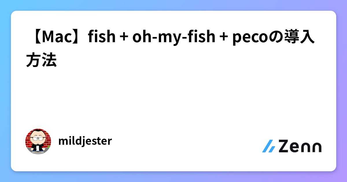 【Mac】fish + oh-my-fish + pecoの導入方法