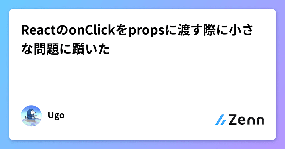 ReactのonClickをpropsに渡す際に小さな問題に躓いた