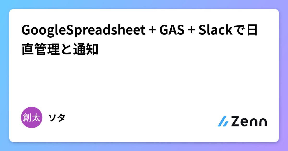 GoogleSpreadsheet + GAS + Slackで日直管理と通知