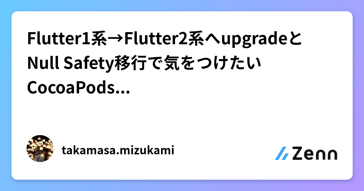 Flutter1系→Flutter2系へupgradeとNull Safety移行で気をつけたいCocoaPodsとRubyのversion