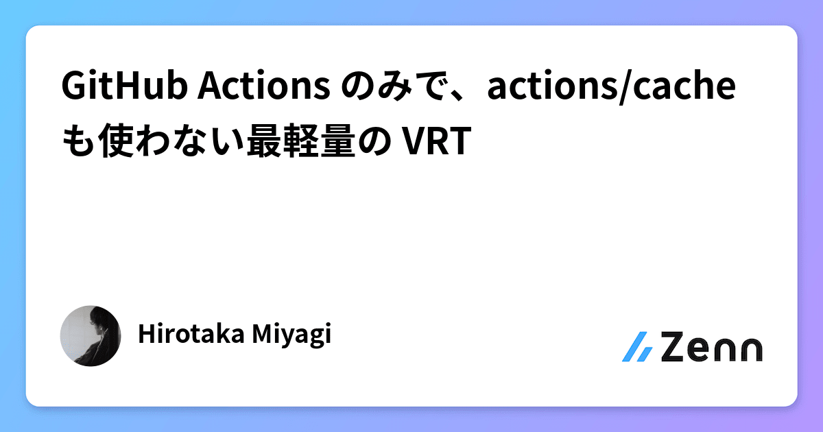 GitHub Actions のみで、actions/cache も使わない最軽量の VRT