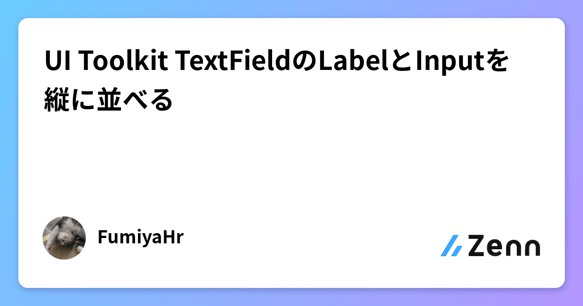 UI Toolkit TextFieldのLabelとInputを縦に並べる