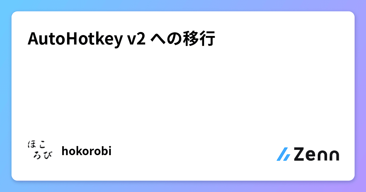 AutoHotkey v2 への移行