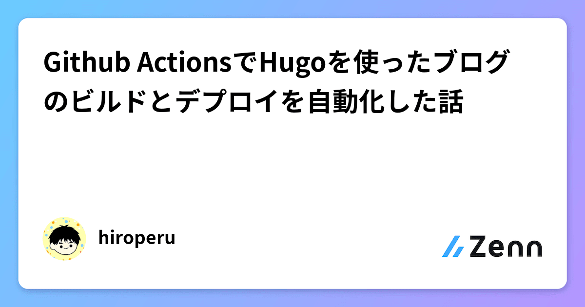 Github ActionsでHugoを使ったブログのビルドとデプロイを自動化した話