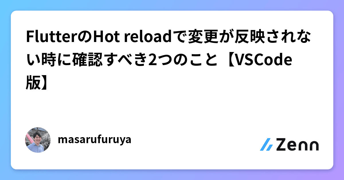 FlutterのHot reloadで変更が反映されない時に確認すべき2つのこと【VSCode版】