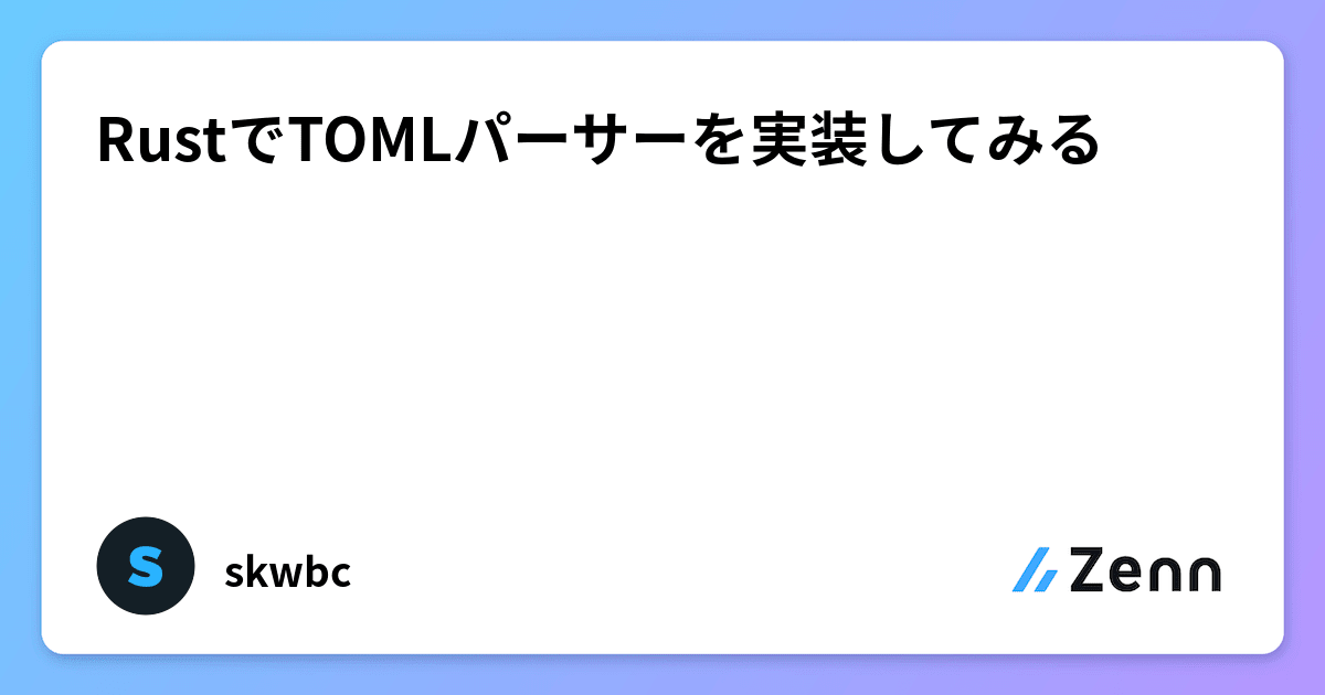 RustでTOMLパーサーを実装してみる