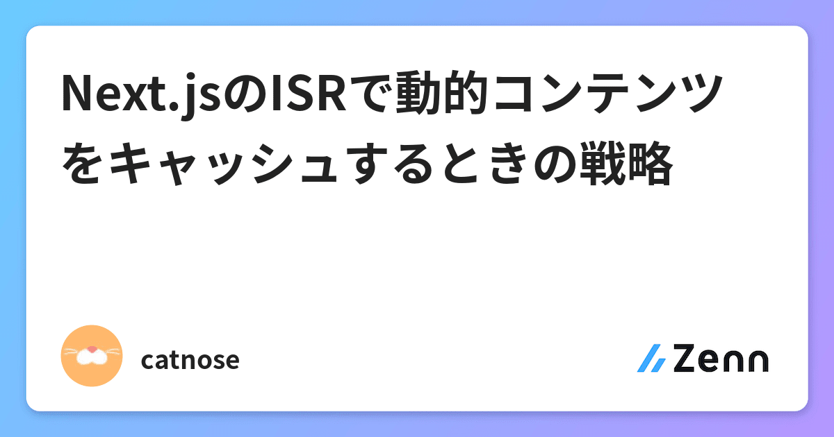 Next.jsのISRで動的コンテンツをキャッシュするときの戦略