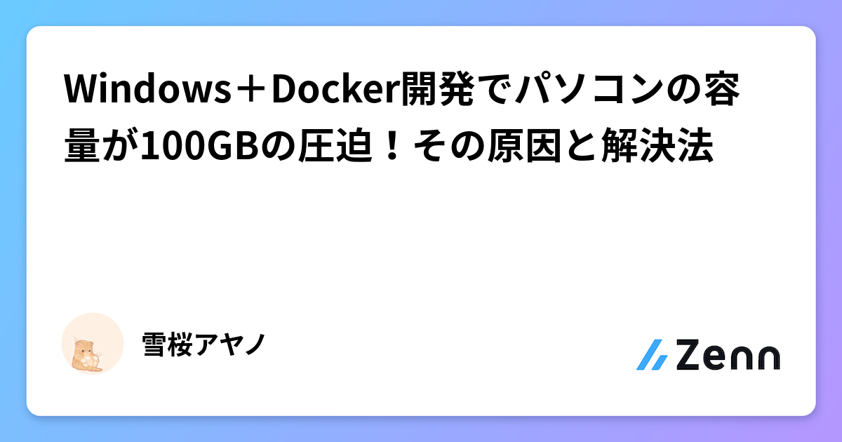 Windows＋Docker開発でパソコンの容量が100GBの圧迫！その原因と解決法