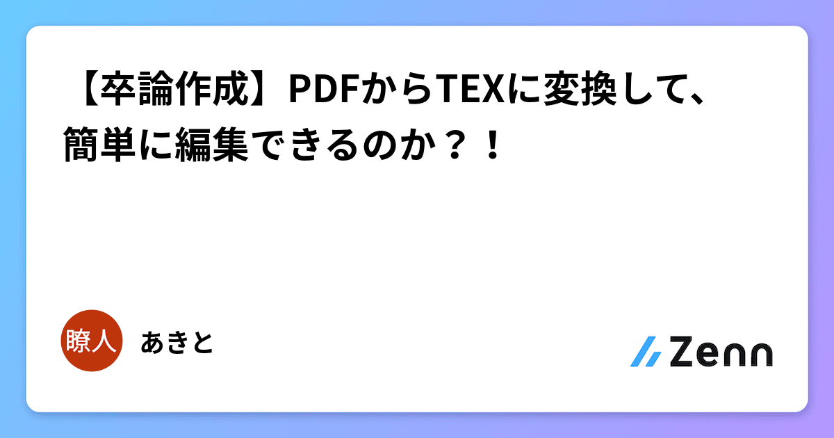 【卒論作成】PDFからTEXに変換して、簡単に編集できるのか？！