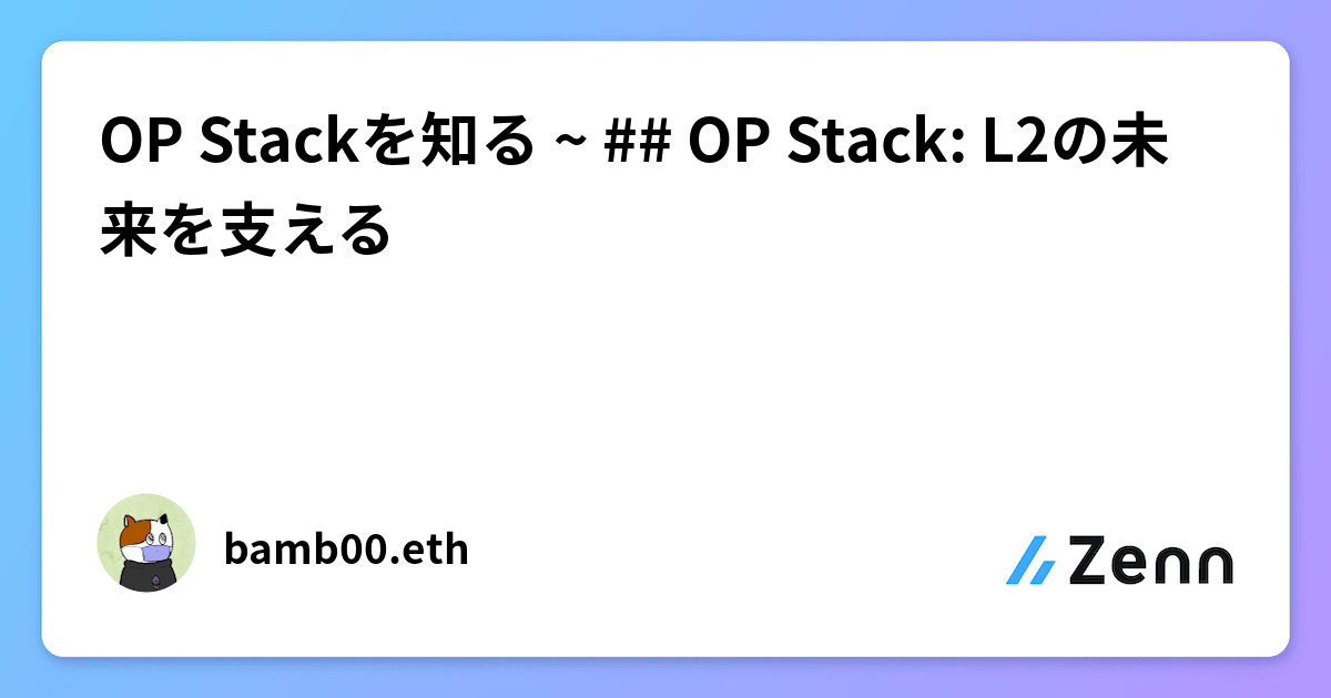 OP Stackを知る ~ ## OP Stack: L2の未来を支える