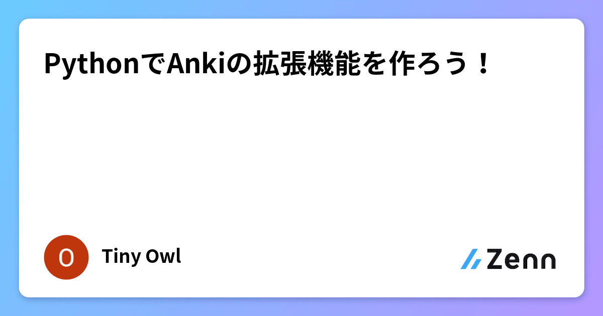 PythonでAnkiの拡張機能を作ろう！