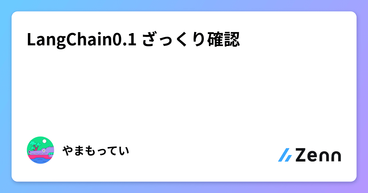 LangChain0.1 ざっくり確認