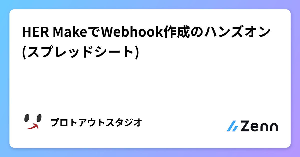 HER MakeでWebhook作成のハンズオン(スプレッドシート)